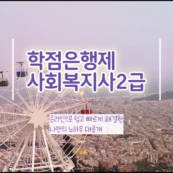 평택 사회복지학점은행제 사회복지사2급 관련학위 없어도 학점은행제 활용하여 편하게 네이버 블로그
