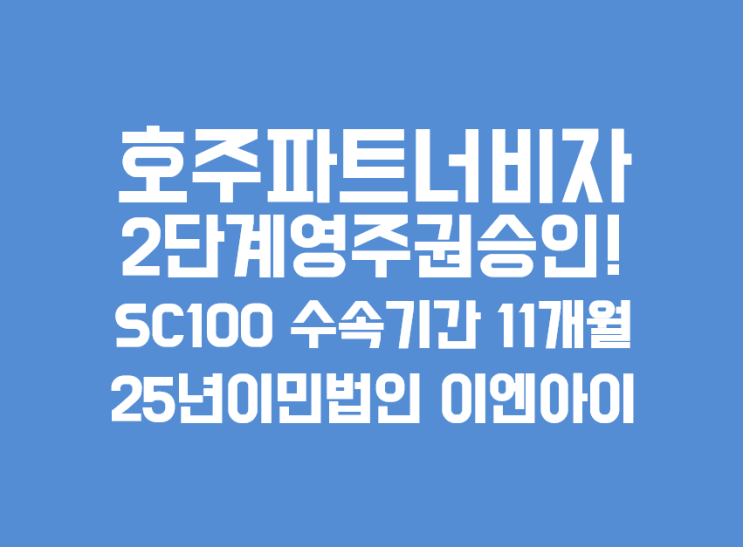호주 파트너비자 2단계 Subclass 100 영주권 승인 수속기간 11개월 호주결혼이민 배우자초청 영주권 설립25주년