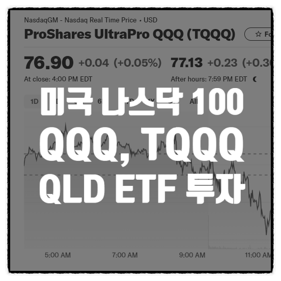 미국 나스닥 100 ETF QQQ, QLD, TQQQ 중 하나를 투자한다면 : 네이버 블로그