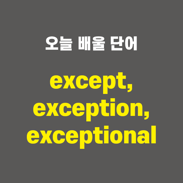 except, exception, exceptional - 영어단어 외우는 법, 어원학습, 어원 : 네이버 블로그