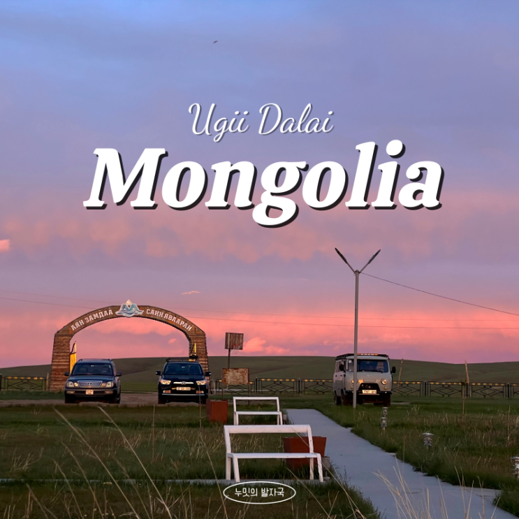 몽골 어기호수 숙소 Ugii Dalai 일몰 게르 후기 조식 석식 : 네이버 블로그