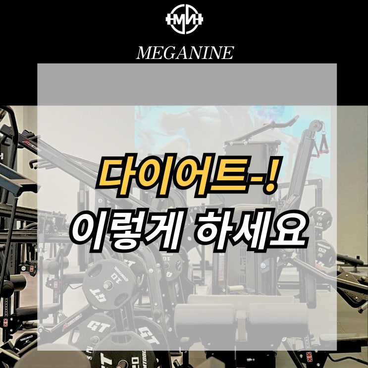 [하남헬스/미사헬스/미사pt/하남pt/메가나인피트니스] 다이어트 때 지켜야 할 주의 사항! : 네이버 블로그