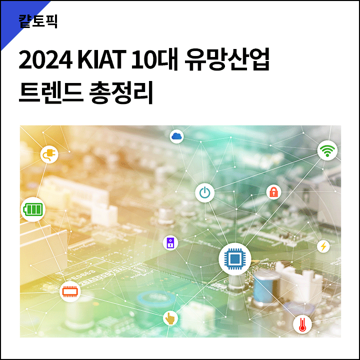 2024 KIAT 10대 유망산업 트렌드 총정리 : 네이버 블로그
