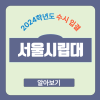 2024학년도 서울시립대 수시 등급 대학어디가 입결 학종 학생부교과 지역균형 경쟁률 수능최저 추합 및 충원율 등