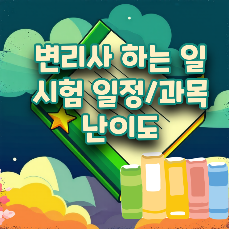 변리사 평균연봉 하는 일 시험과목 일정 연봉 1차 2차 시험과목 난이도 전망 정리 네이버 블로그