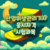 산업위생관리기사 응시자격 조건 시험 과목 필기 실기 합격률 연봉 난이도 자격증 취업 네이버 블로그