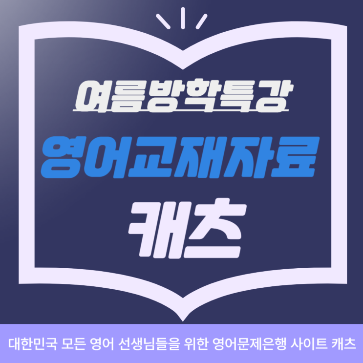 영어학원방학특강은 캐츠 중등영어독해 문법 자료로 준비 네이버 블로그