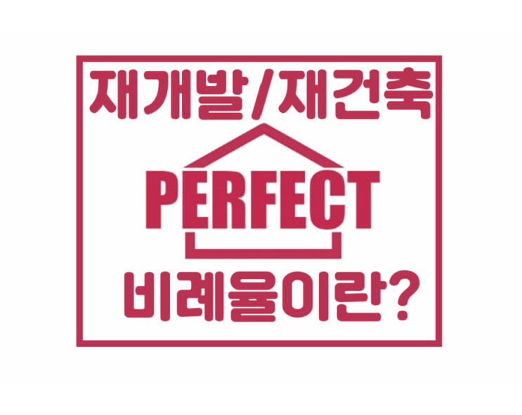 비례율 추가분담금 알아봅시다 Feat 재건축 재개발 네이버 블로그