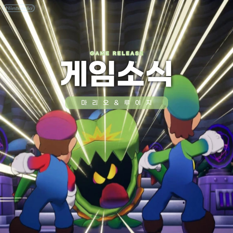 마리오 루이지 RPG 브라더십 닌텐도스위치 게임 출시 예정 : 네이버 블로그