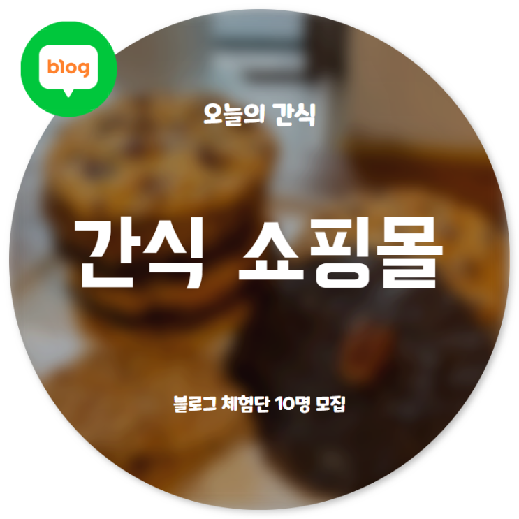 오늘의 배송 고급스러운 맛으로 그대 마음을 사로잡을 맛있는 오늘의 간식 쇼핑몰 리뷰어 모집 네이버 블로그