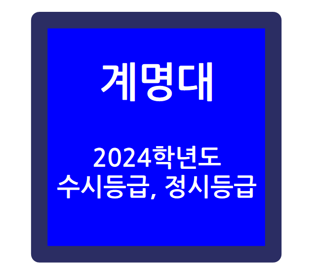 2024학년도 계명대학교 입시결과 수시등급 정시등급 최저학력기준 경쟁률 충원율 등계명대 교과일반전형 지역전형