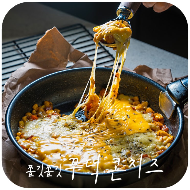 옥수수콘 버터구이 마요네즈 콘치즈 만드는 법 집에서 술안주 베스트 레시피 네이버 블로그