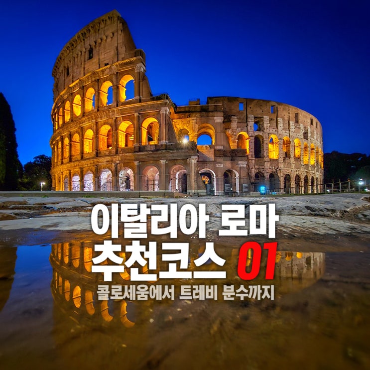 이탈리아 로마 자유여행 현명하게 하기 추천코스 1콜로세움에서 포로 로마노 거쳐 트레비 분수까지 네이버 블로그