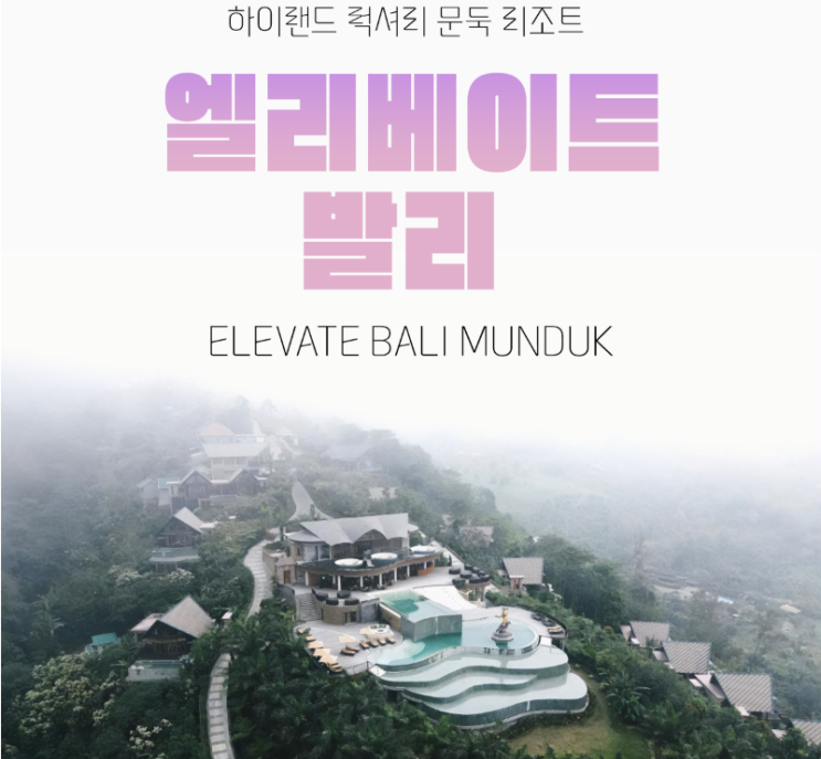 엘리베이트 행인가든 ELEVATE BALI by HANGING GARDENS : 네이버 블로그