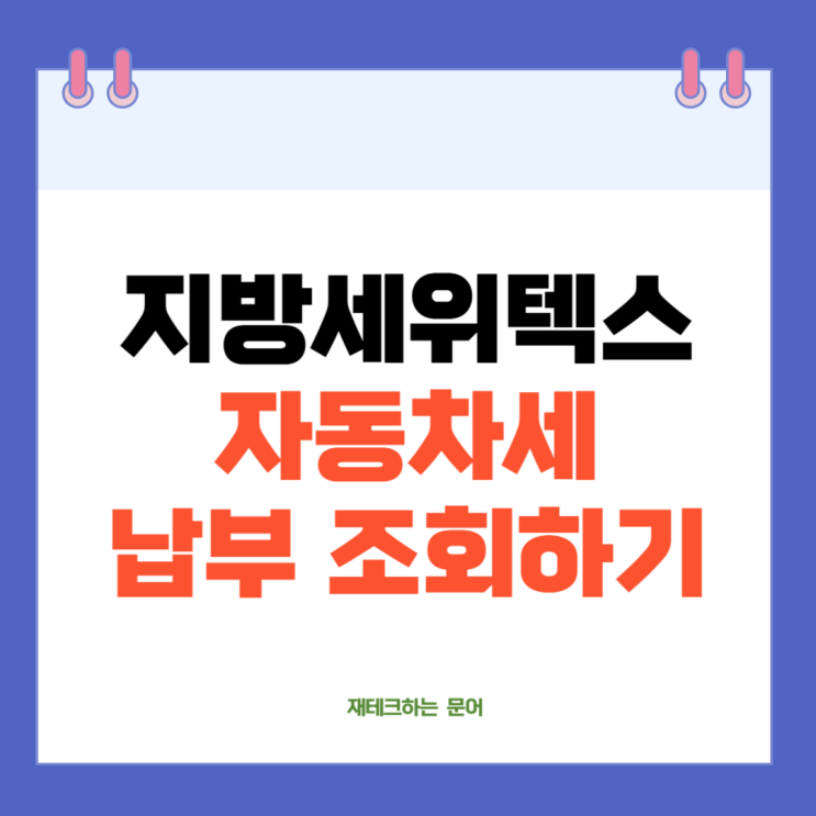 2024 자동차세 연납신청 납부기간 위텍스 지방세 납부 조회하기 연체 체납시 수수료는 네이버 블로그