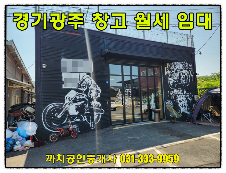 거래완료 49평 소형창고겸매장 2차선변 경기광주 문형동 창고 월세 임대 네이버 블로그