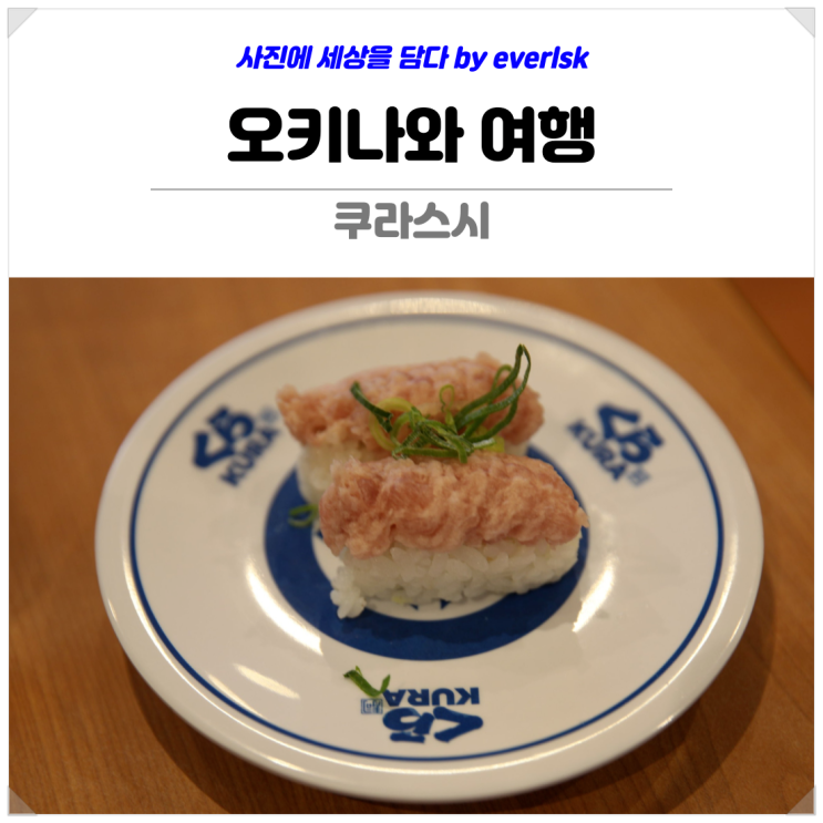 오키나와 아메리칸빌리지 맛집 쿠라스시 일본 가족여행 자유여행 가볼만한곳 네이버 블로그