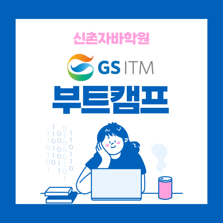 신촌자바학원 GSITM 부트캠프 5기 IT개발자 과정 모집(7/9 개강) : 네이버 블로그