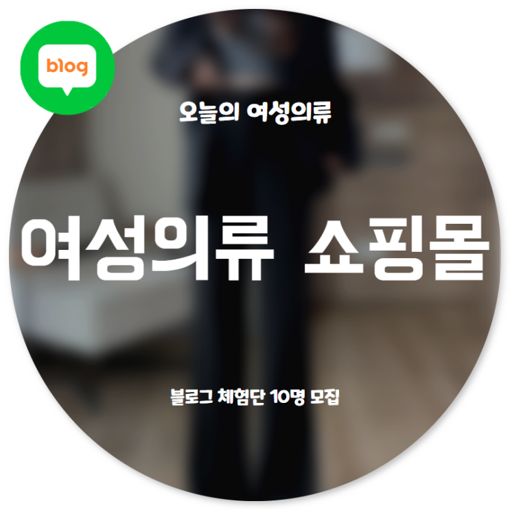 오늘의 배송 깔끔한 핏으로 슬림해보이는 효과를 주는 오늘의 여성의류 쇼핑몰 리뷰어 모집 네이버 블로그