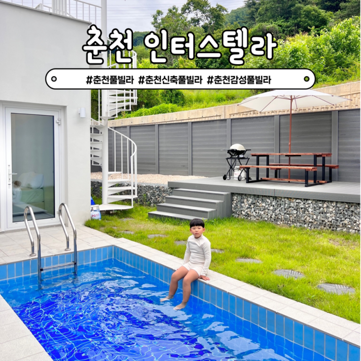 춘천 독채 신축 풀빌라 인터스텔라 수영장펜션 감성숙소 : 네이버 블로그