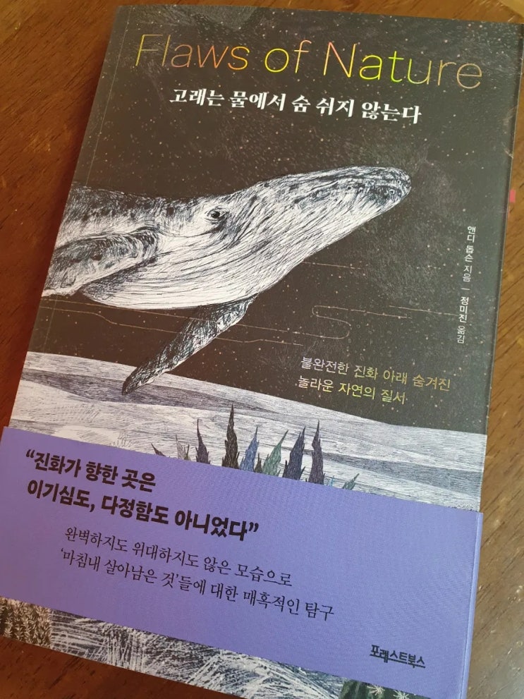 [과학] 고래는 물에서 숨 쉬지 않는다 Flaws of Nature : 네이버 블로그