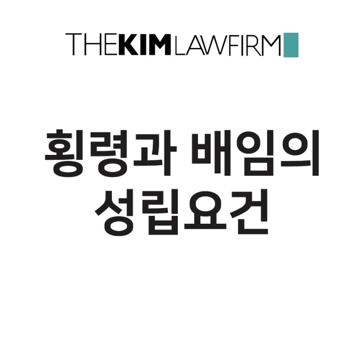 횡령과 배임의 차이는 무엇일까 횡령 성립요건 배임 성립요건 네이버 블로그