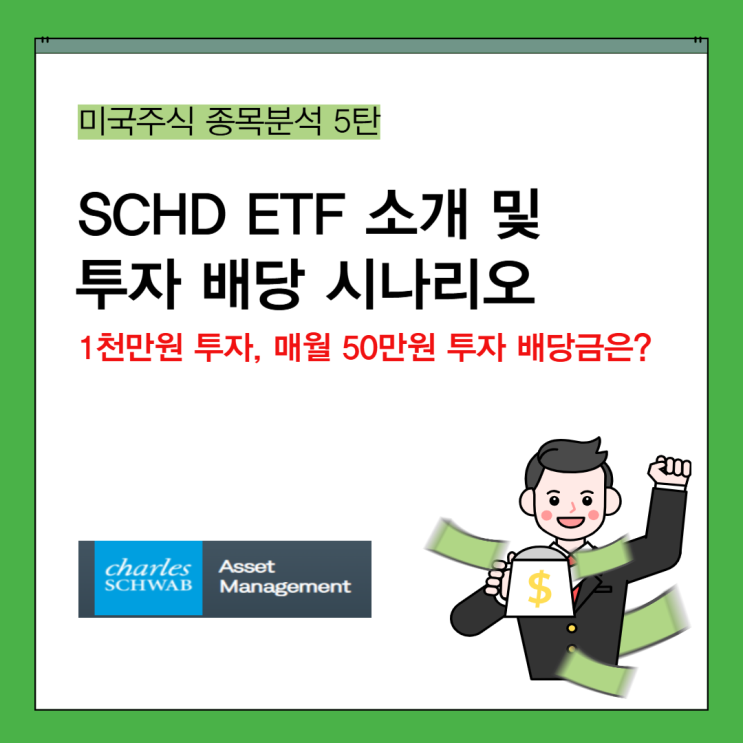 미국주식 ETF SCHD : 1천만원 투자 시 배당금은?(FT. SCHD 소개, 수익전망) : 네이버 블로그