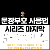 문장부호 시리즈 마지막 물결표 드러냄표 밑줄 숨김표 빠짐표 줄임표 큰따옴표 작은따옴표 네이버 블로그