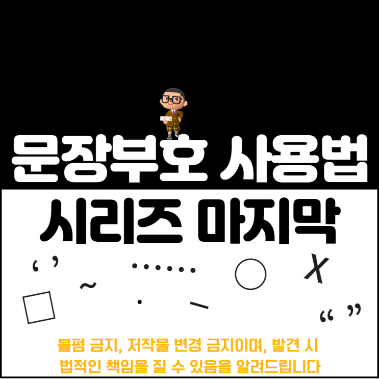 문장부호 시리즈 마지막 물결표 드러냄표 밑줄 숨김표 빠짐표 줄임표 큰따옴표 작은따옴표 네이버 블로그