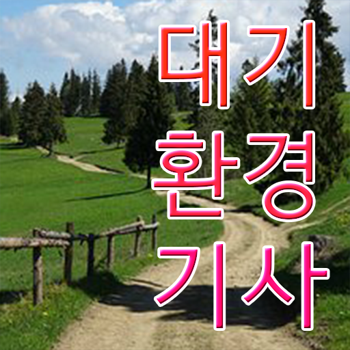대기환경기사 취업 대기환경기사 자격요건 인강만 듣고 간단하게 완료한 후기 네이버 블로그