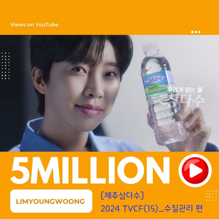 임영웅 [제주삼다수] 2024 TVCF(15)_수질관리 편 500만뷰 최고의가수 : 네이버 블로그