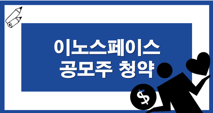 6월 공모주 청약 이노스페이스 ~621 기업정보 수요예측결과 주관사 증권사 공모가 최소청약수량 상장일 환불일