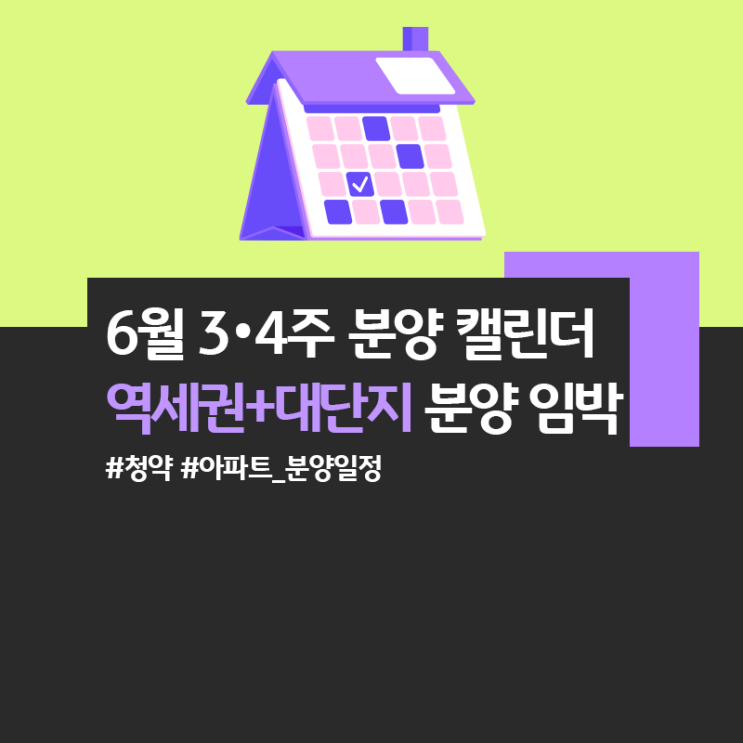 24년 6월 분양 일정 서울·경기 역세권 아파트 청약은 언제 3·4주차 아파트 청약 일정은 Ft 산성역 헤리스톤