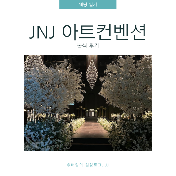 평택 jnj 아트컨벤션 본식 후기 : 네이버 블로그