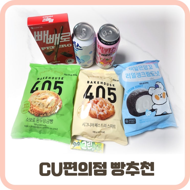 CU 씨유 편의점 간식 추천 빵맛집 베이크하우스 405 시리즈 : 네이버 블로그
