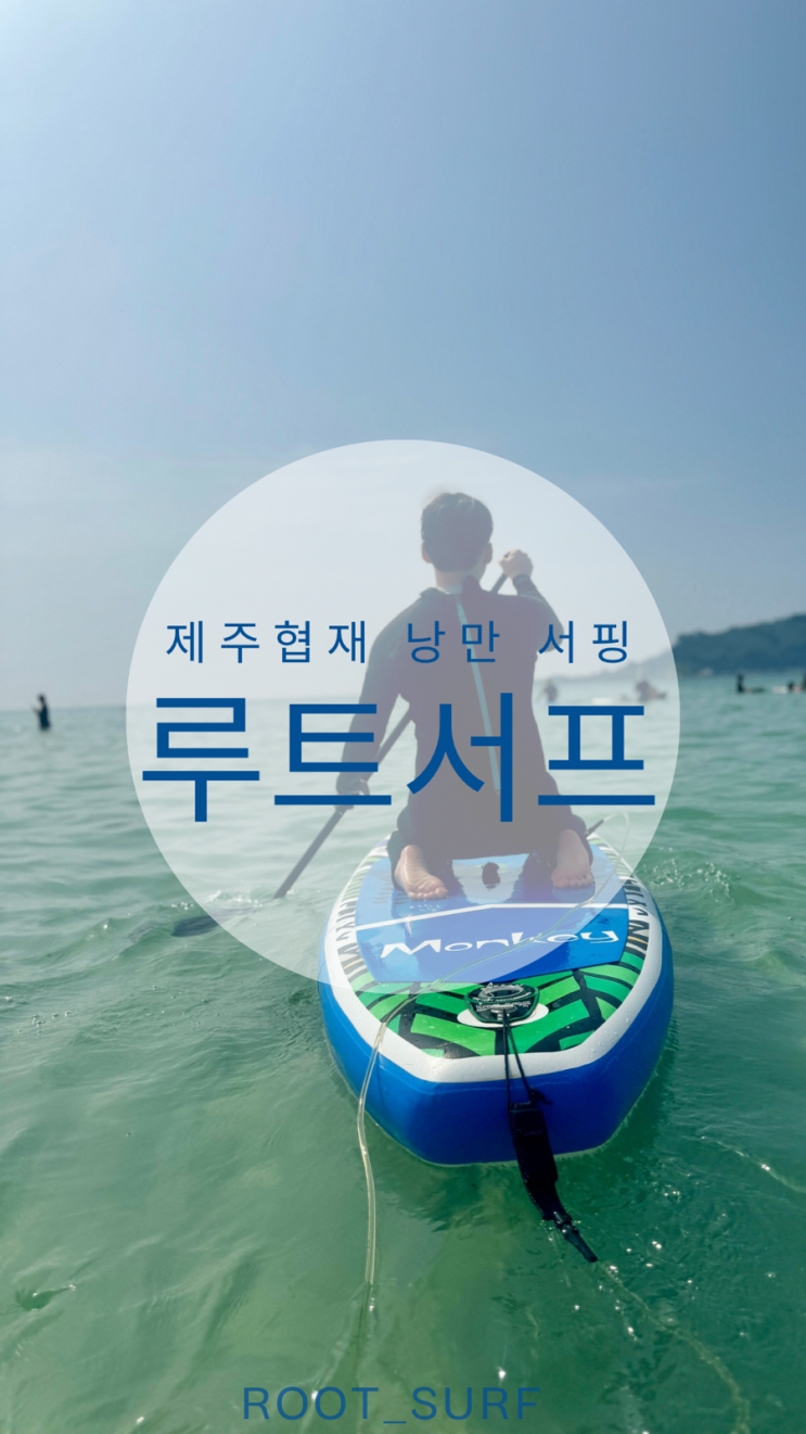 리뷰들 올 여름은 제주 협재해수욕장에서 서핑어때 여행을 여행답게 낭만 협재서핑 루트서프 네이버 블로그