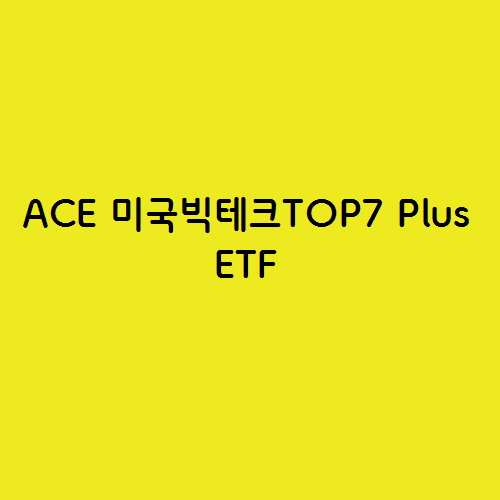 ACE 미국빅테크TOP7 Plus ETF 추천 : 네이버 블로그