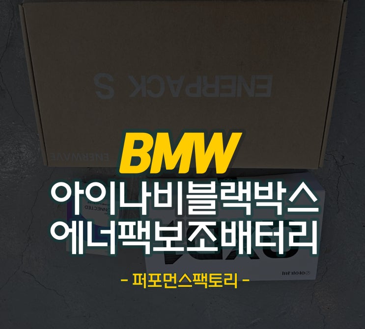 BMW 6GT 상시녹화를 위한 아이나비 블랙박스 QXD1 충격알람 커넥티드 에너팩 차량용보조배터리 설치 : 네이버 블로그