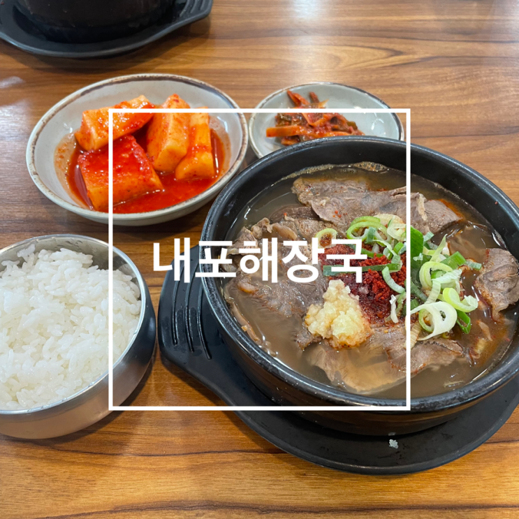 내포해장국밥과 선지가 무한리필되는 백종원 추천 맛집 내포 맛집 예산 맛집 네이버 블로그