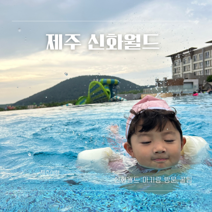 신화월드 아이랑 10000 즐기는 팁 제주 신화월드 31개월 아기랑 네이버 블로그