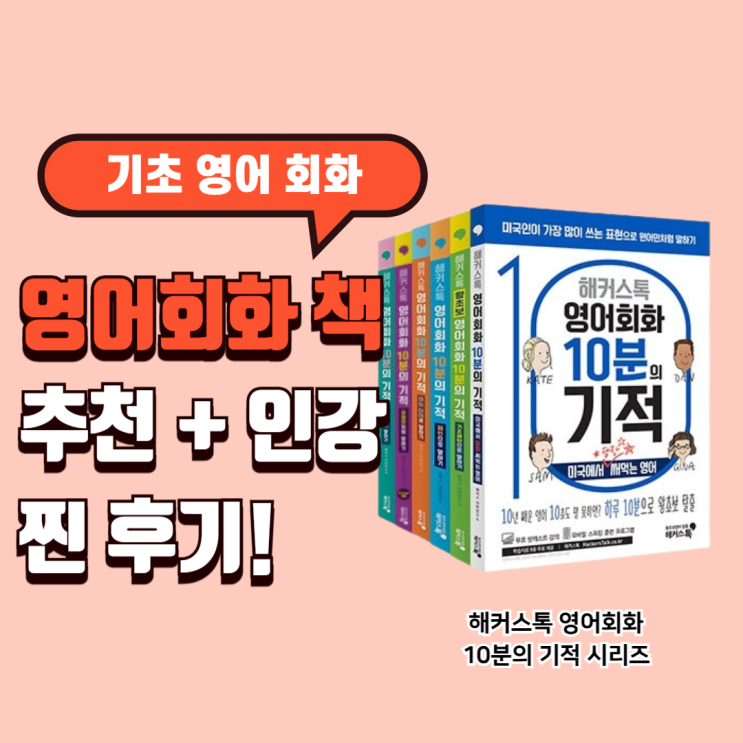 기초 영어회화 독학하기 좋은 책 추천 인강 후기 네이버 블로그