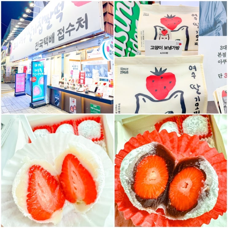 여수 이순신광장 먹거리 딸기모찌 본점 기념품 추천 네이버 블로그