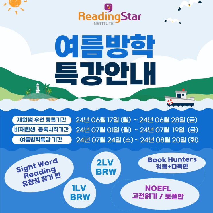 24년 여름방학 특강 안내문 및 시간표리딩스타 잠실잠실 영어학원잠실새내 영어학원리딩스타초등 영어학원 24년 여름방학