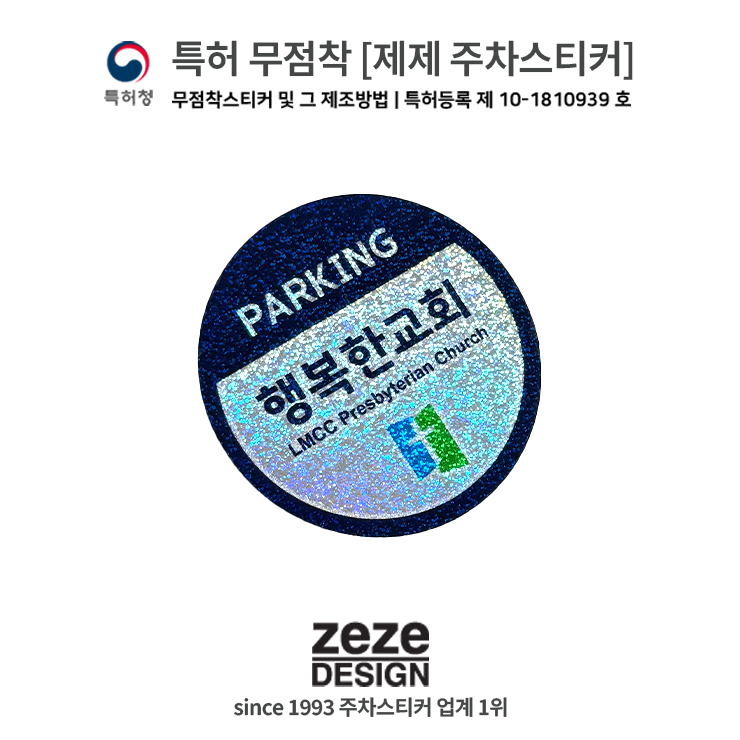 행복한교회 스티커 흔적남지 않는 특허 주차스티커 제작 제제디자인 네이버 블로그