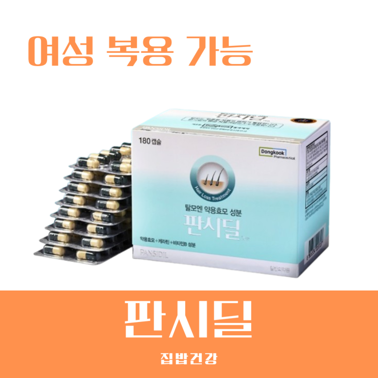 판시딜 가격과 효과 및 부작용 여자 복용 여부와 성분 알아보기 : 네이버 블로그