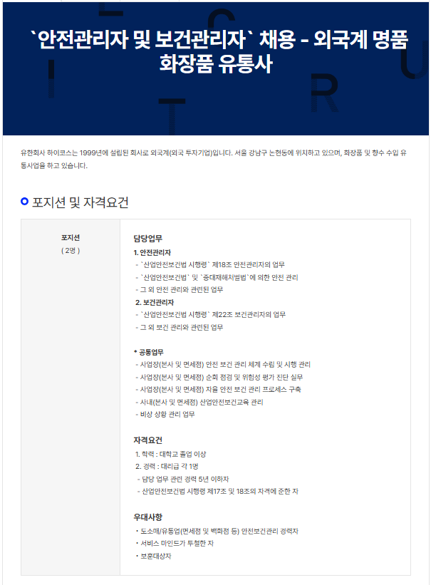 중소기업 보건관리자 채용 하이코스 보건관리자 안전관리자 채용필수자격 및 채용링크 공유 네이버 블로그
