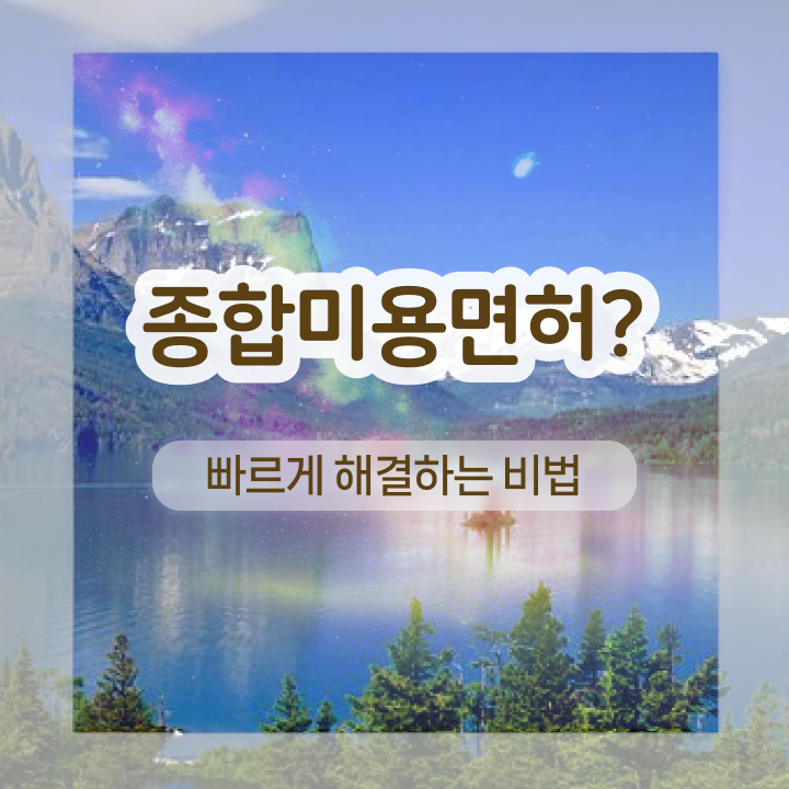 눈썹 반영구 눈썹문신 창업 무조건 챙겨야 하는 자격사항은 하나 하나 소개드려요 네이버 블로그