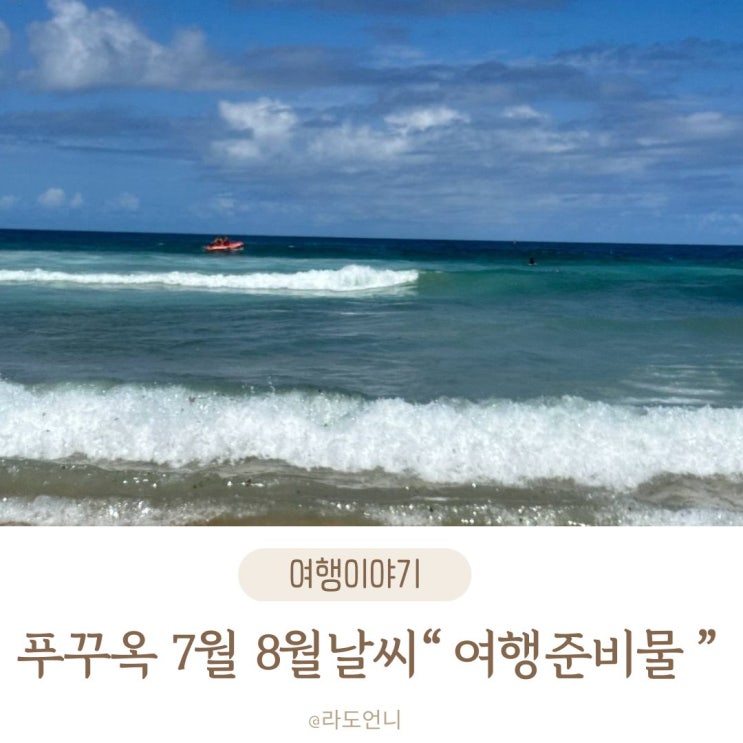 베트남 푸꾸옥 여행 준비물 우기 7월 8월 날씨 옷차림은 네이버 블로그