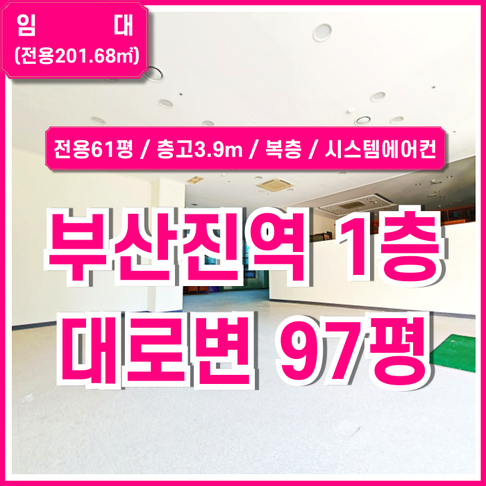임대 부산진역1층상가 접근성 좋고 노출 잘되는 층고 높은 부산진역도로변상가 시스템에어컨 주차 복층구조 네이버 블로그