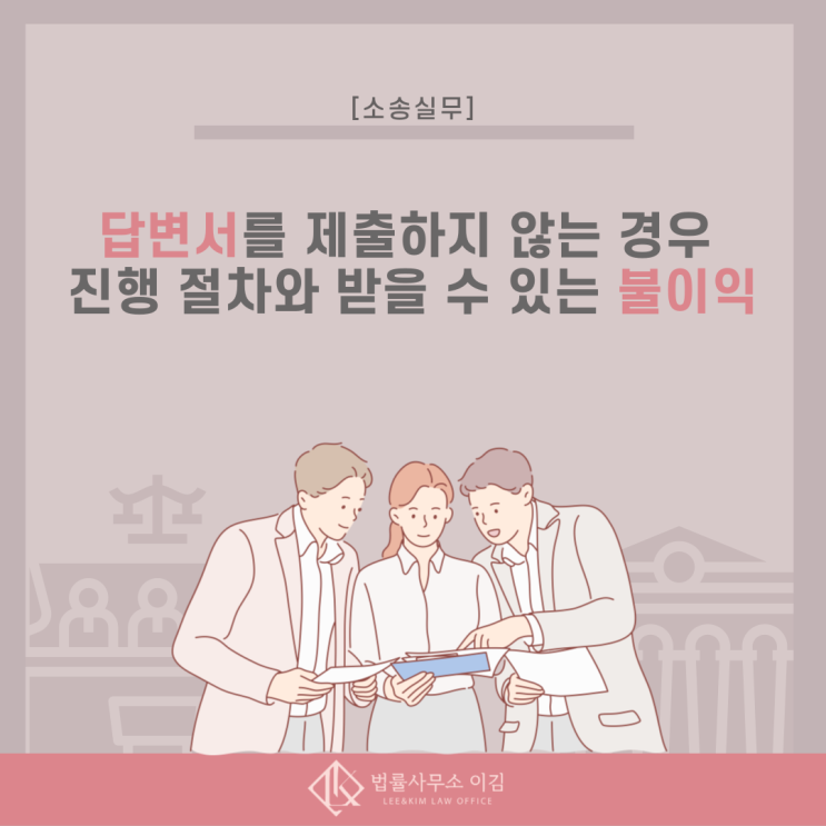 [소송실무] 피고가 답변서를 제출하지 않는 경우 어떻게 될까?(답변서 미제출 / 답변서 미제출시 불이익) : 네이버 블로그